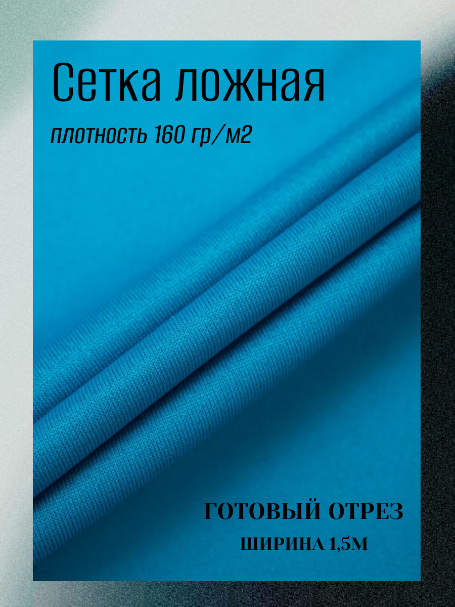 Сетка ложная 160г, 100% п/э. Цвет бирюза. Готовый отрез 10*1,5м