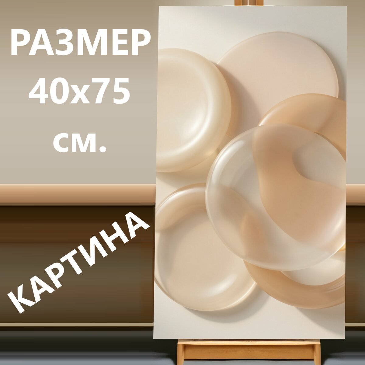 Картина на холсте "Абстрактные прозрачные круги. Минималистичная композиция из полупрозрачных сфер и мягких дисков в бежево-персиковых." на подрамнике 75х40 см. для интерьера