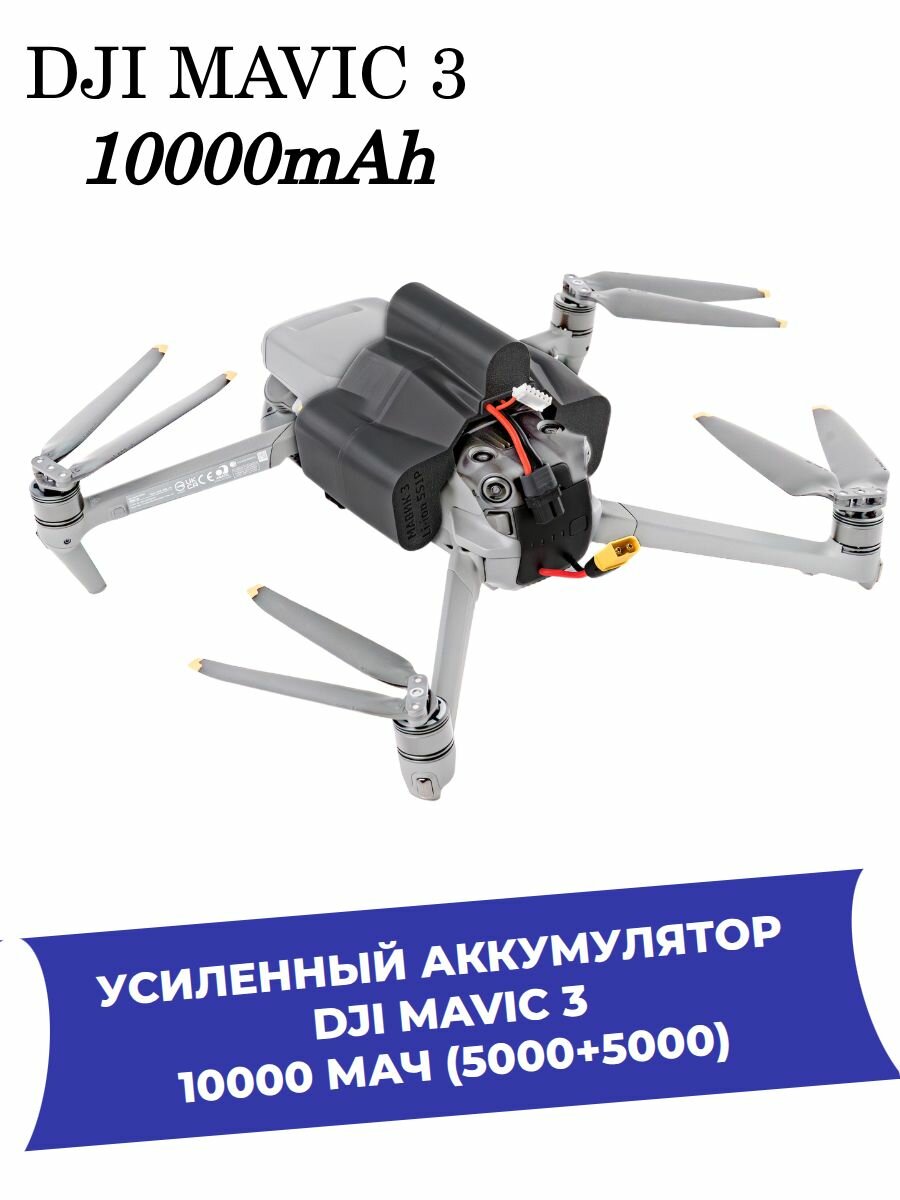 Усиленный аккумулятор для всех моделей DJI Mavic 3, 10000 мАч (5000+5000)