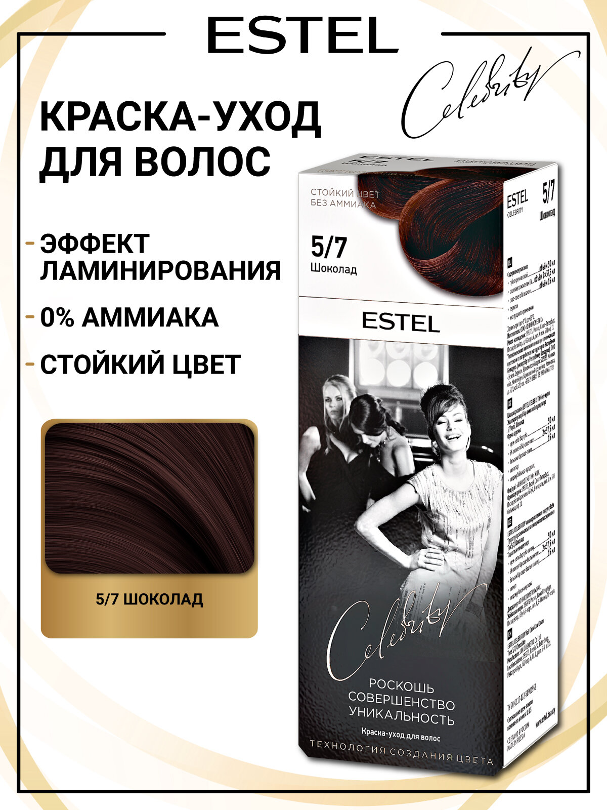 Набор для окрашивания волос ESTEL Celebrity краска 5.7 шоколад и оксид 6%