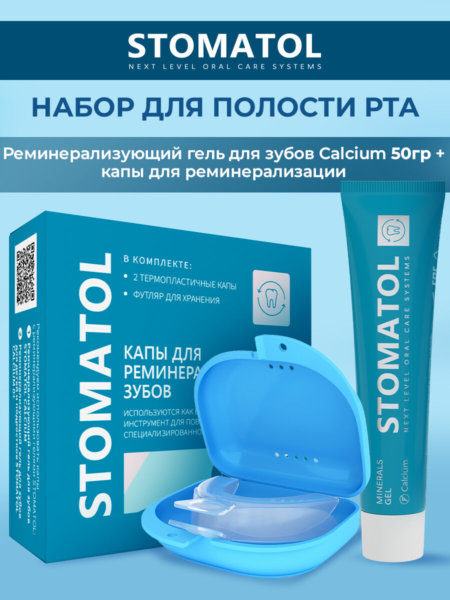Набор STOMATOL Гель для зубов реминерализующий CALCIUM и капа для реминерализации и отбеливания зубов