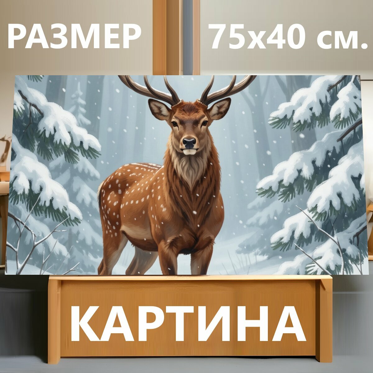 Картина на холсте "Олень в зимнем лесу. Благородный лось с большими рогами стоит среди заснеженных елей в туманном хвойном бору. Реалистичная." на подрамнике 75х40 см. для интерьера