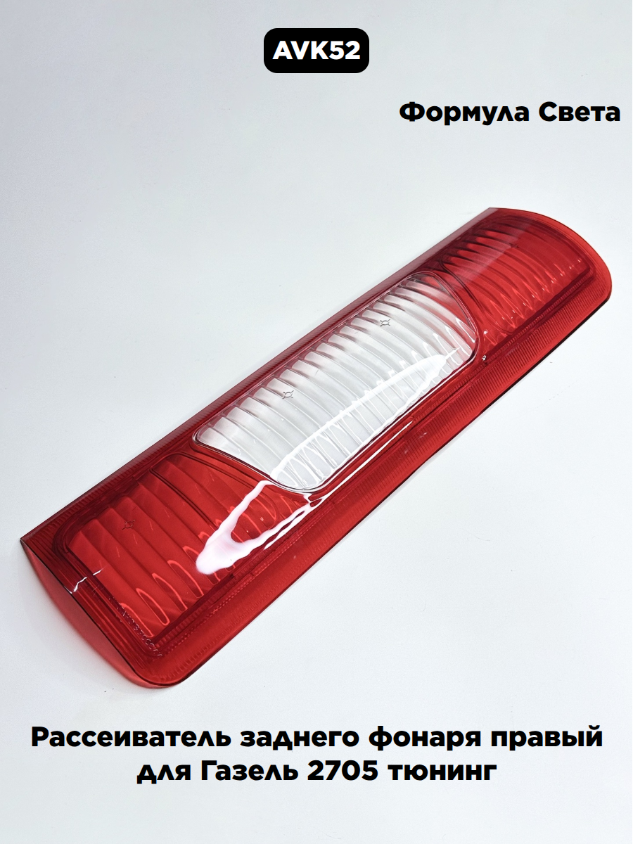 Рассеиватель заднего фонаря правый для Газель 2705 тюнинг
