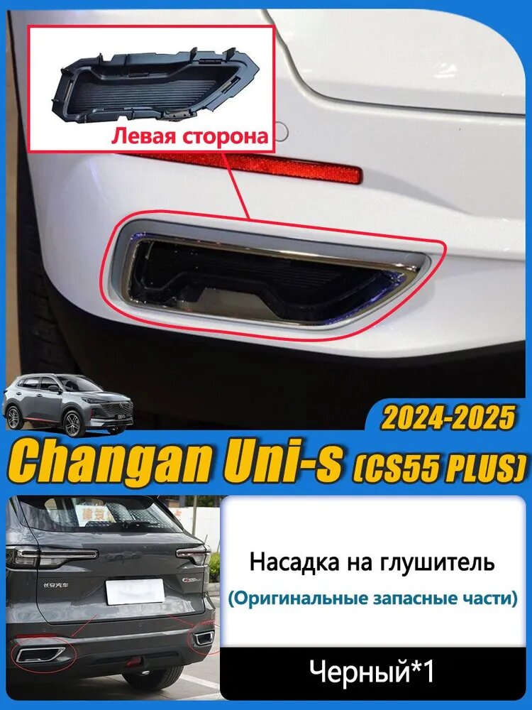 Changan Защита внешних частей автомобиля на кузов, металл, 1 шт.