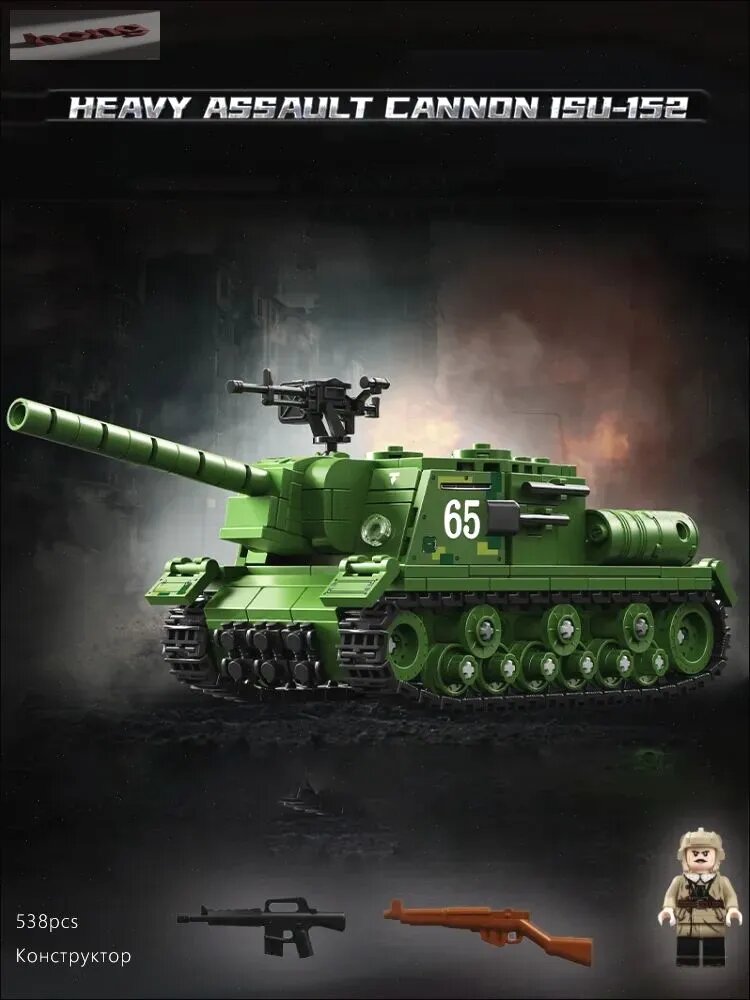 Конструктор Армия серия: Советская бронетехника, танки, самоходные противотанковые орудия ИСУ-152, Детские военные развивающие игрушки наборы, 538 деталей