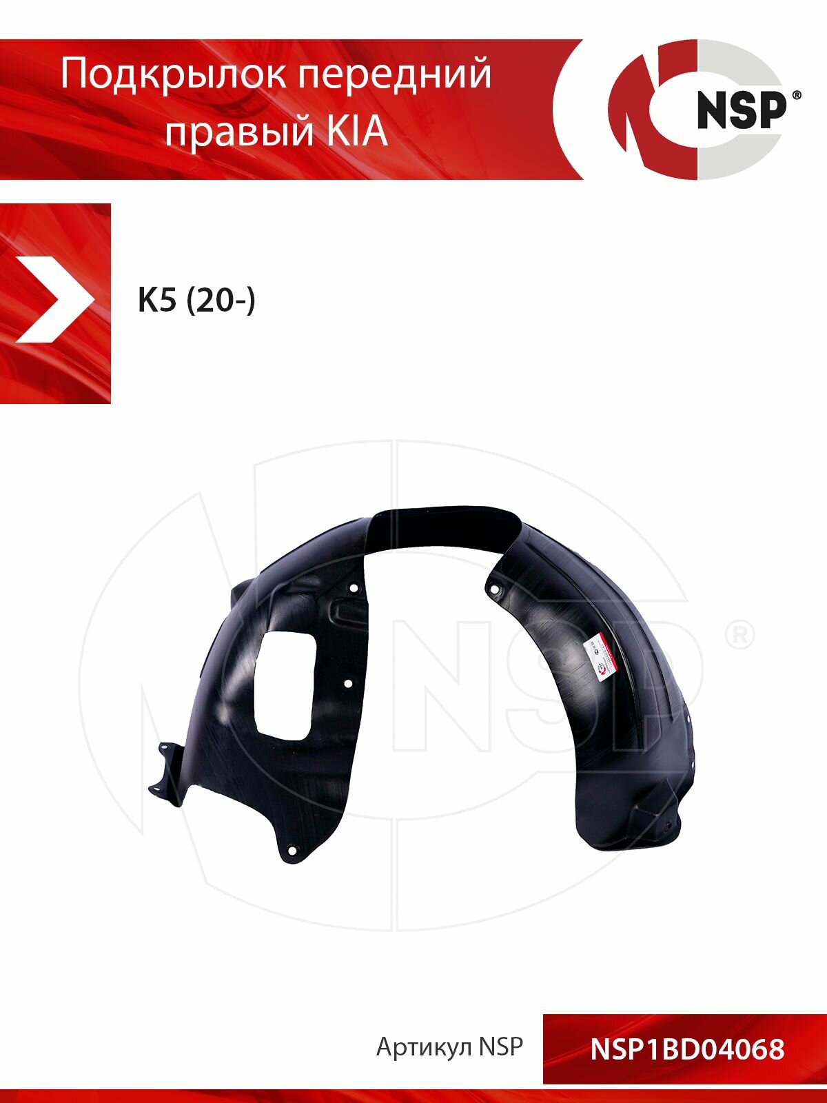 Подкрылок передний правый Kia K5 (20-)
