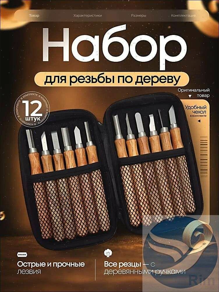 Набор резцов для резьбы по дереву 12 штук. в кейсе стамески набор