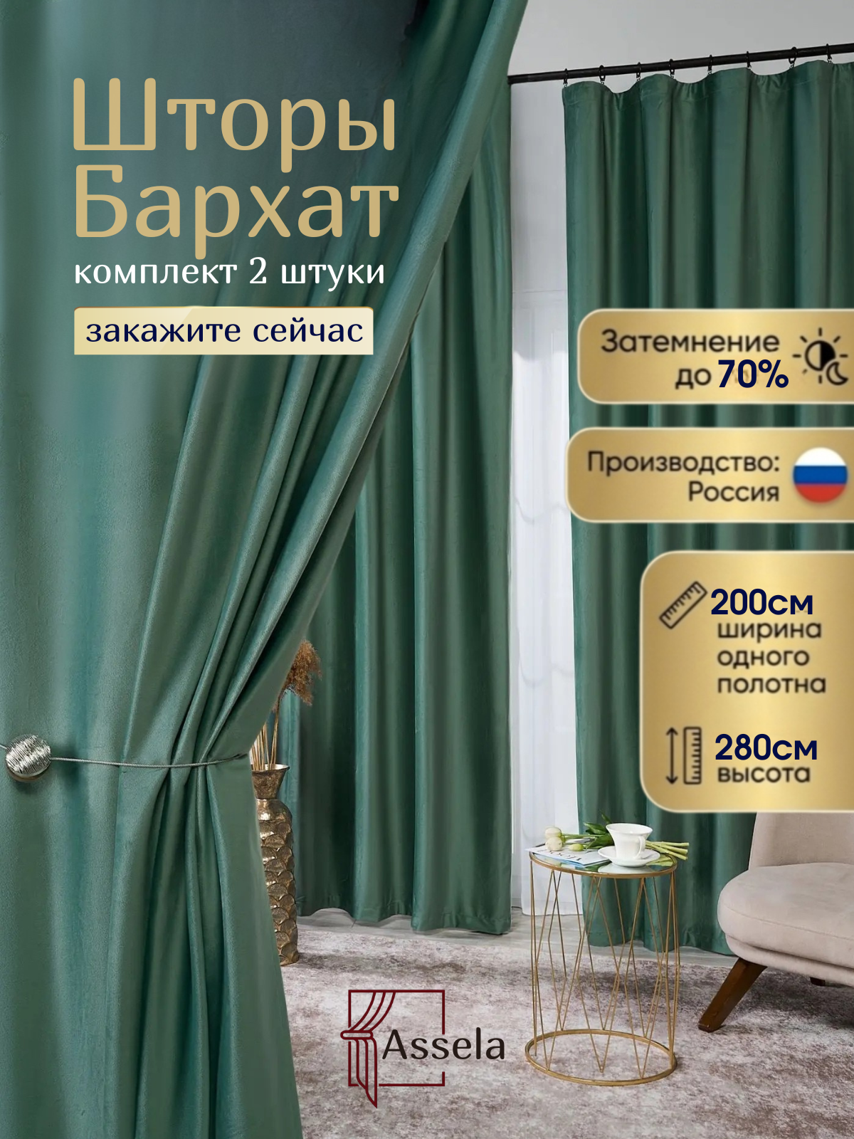 Шторы бархатные, в гостиную и спальню, комплект 2 шт. 200х280 см. Ментол