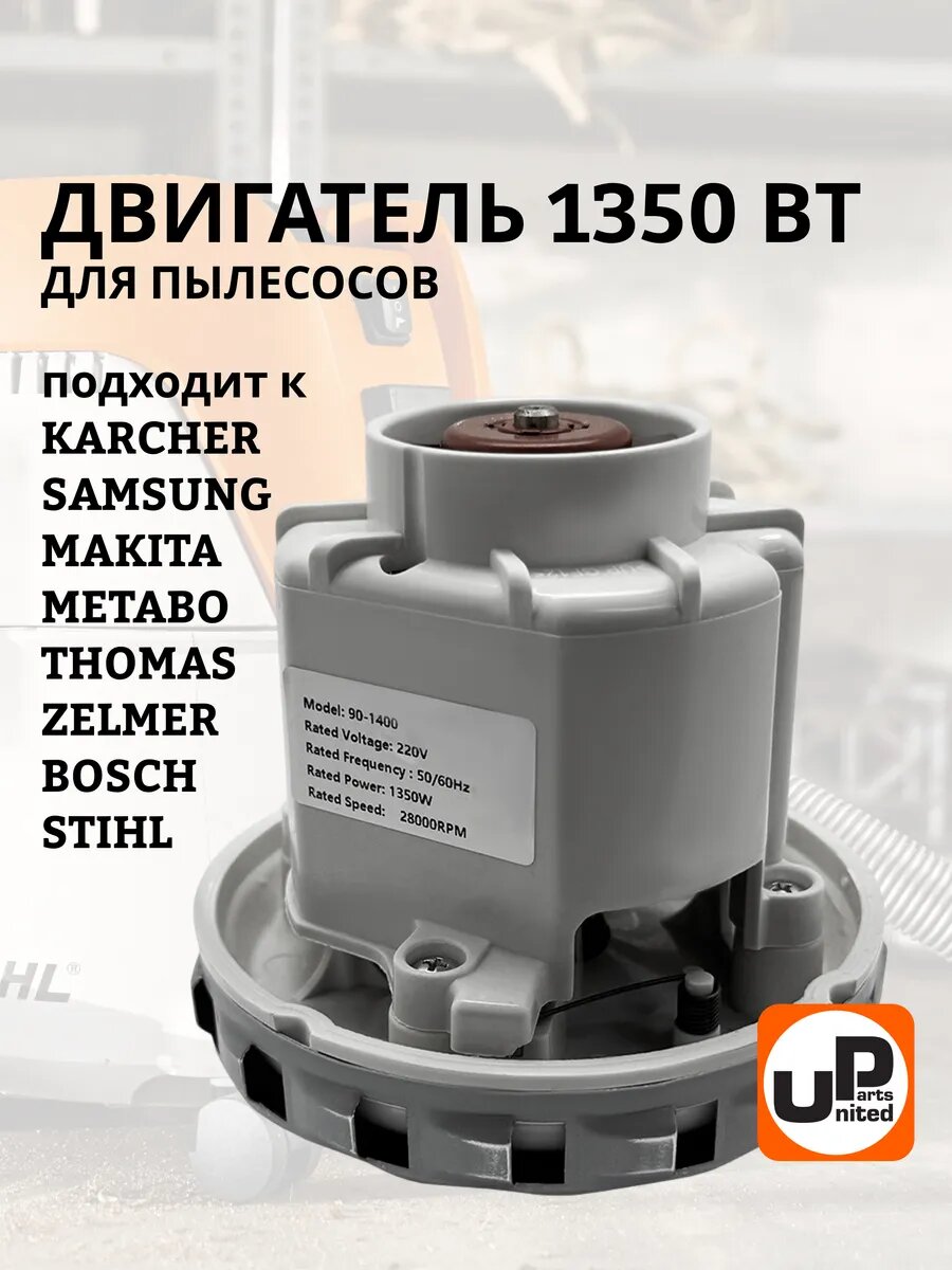 Двигатель мотор для пылесоса 1350 Вт