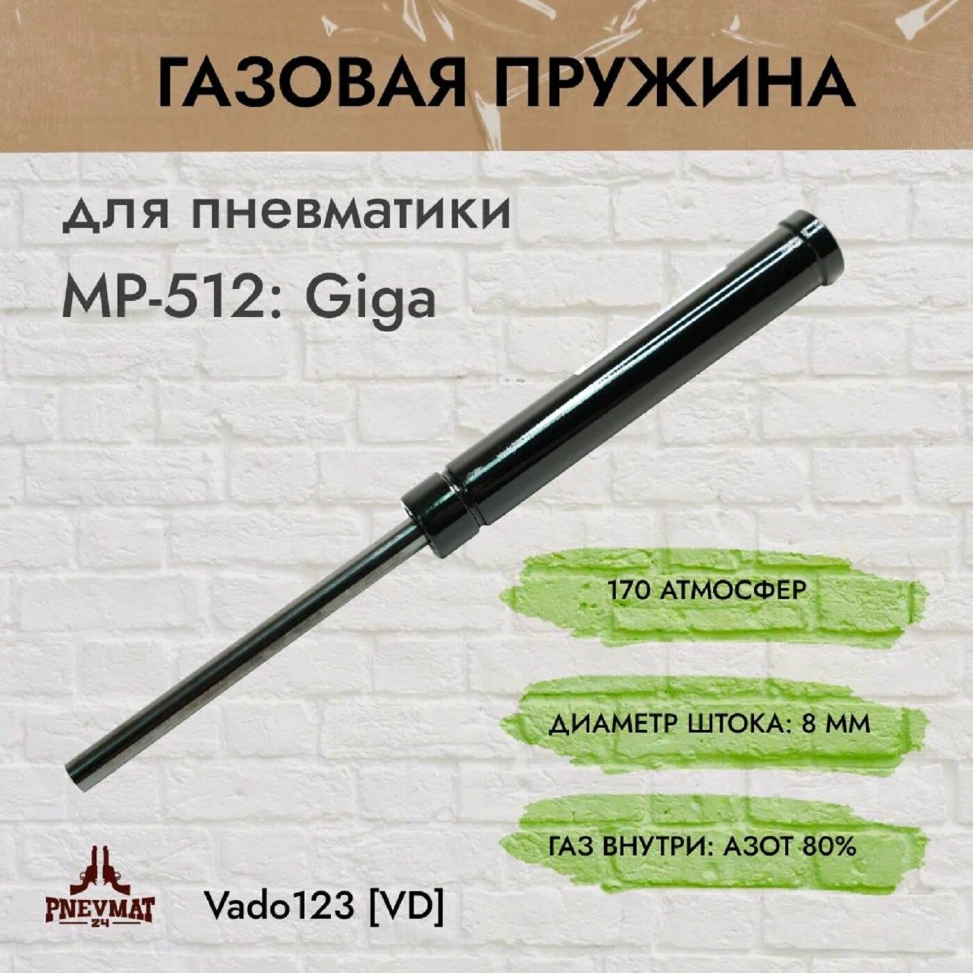 Газовая пружина Vado123 Giga, для МР-512, сталь, 170 атм, 21,4 см, чёрная