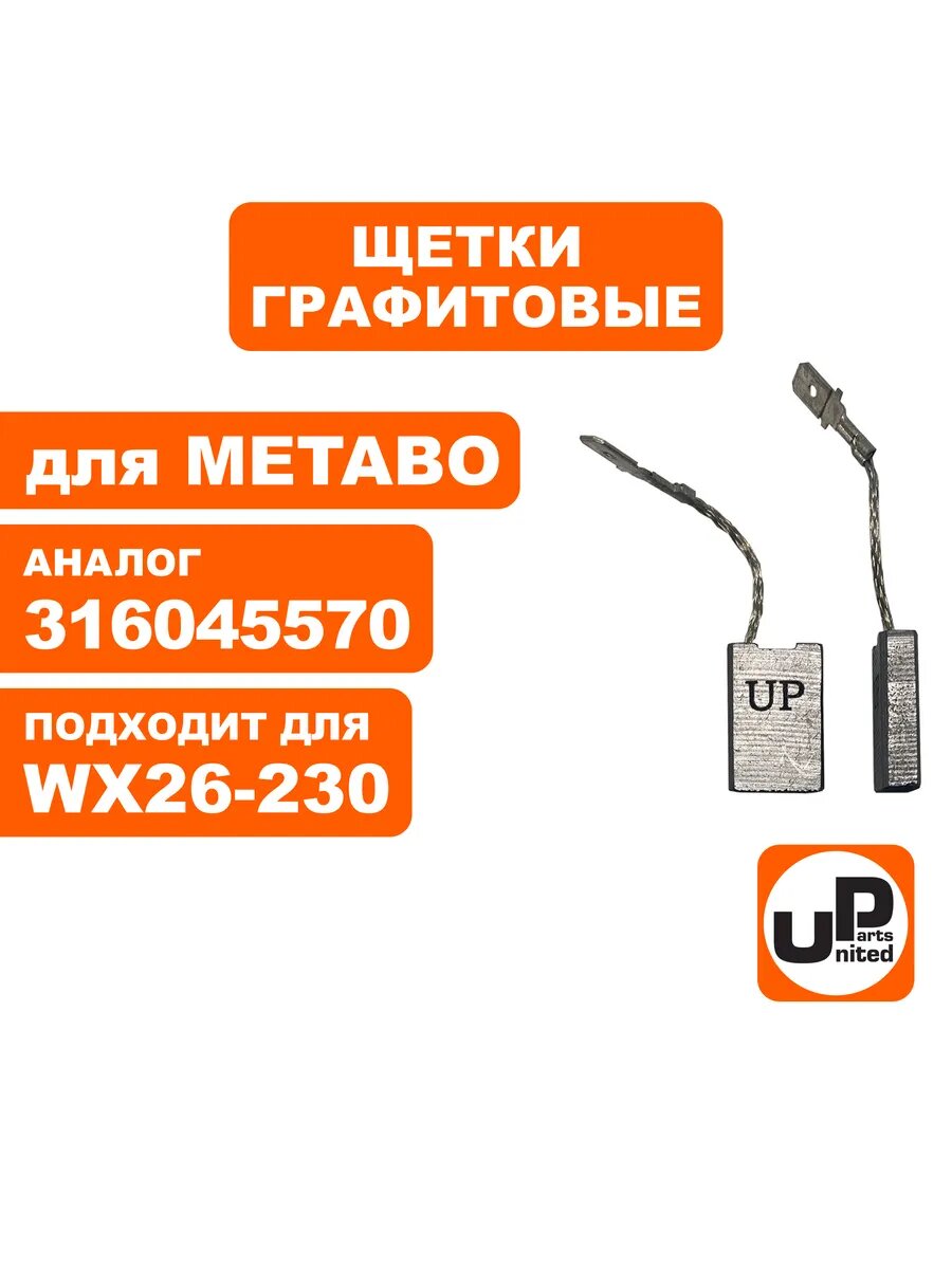 Щетки графитовые для Метабо W22/24/26-230 6х16х24 мм