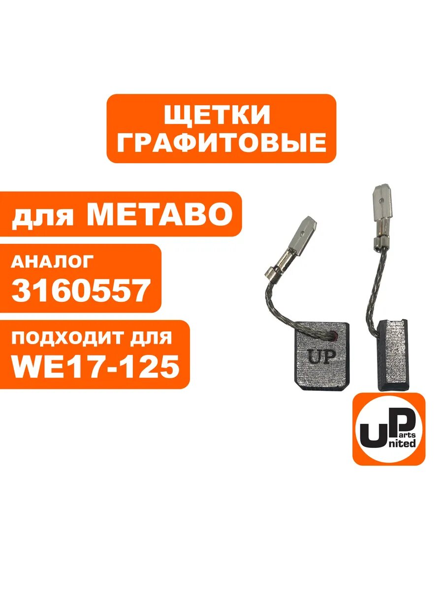 Щетки графитовые для Метабо WE15/17 6х12,5х15 мм