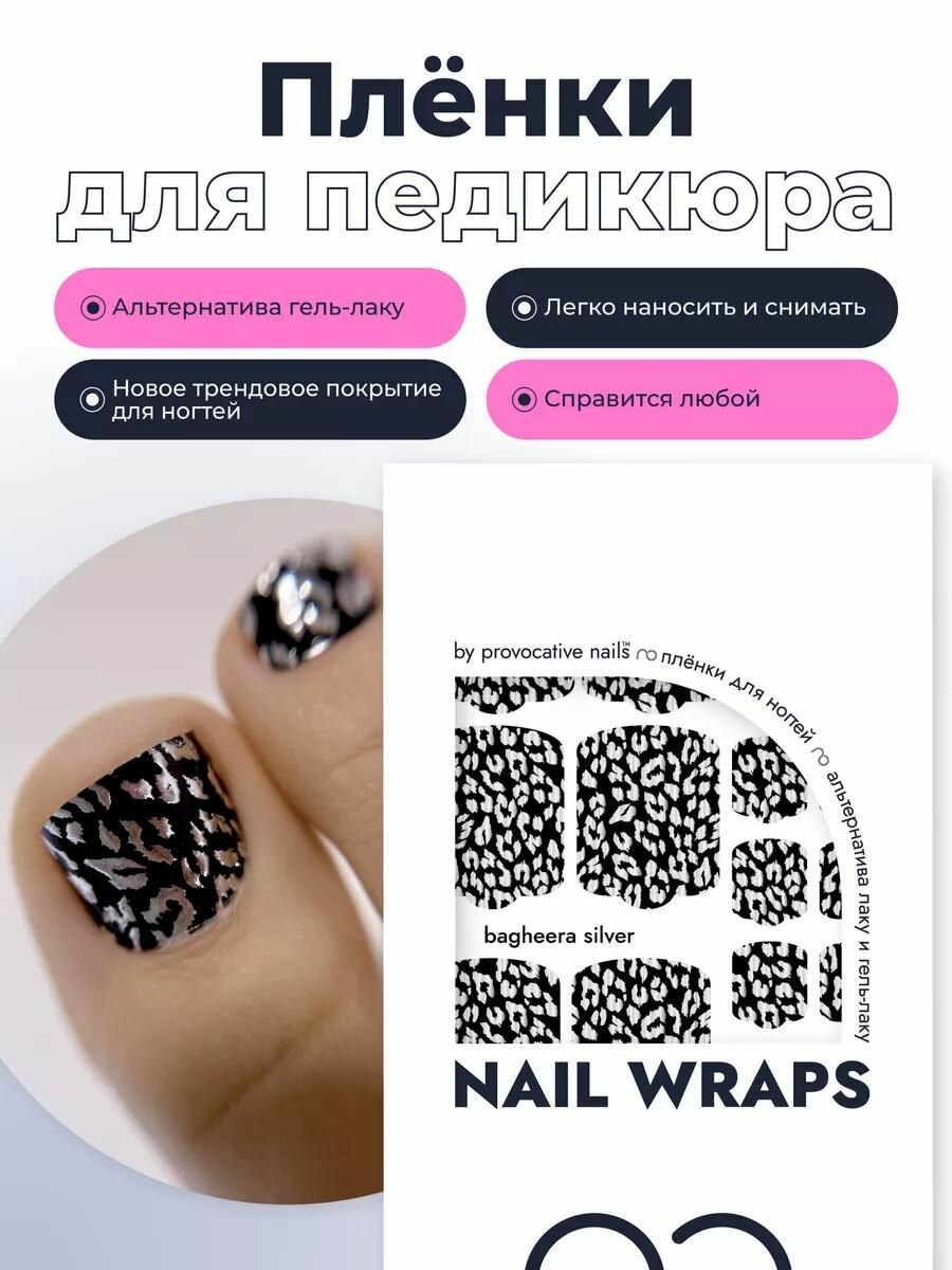 Пленки для педикюра by provocative nails - Bagheera Silver