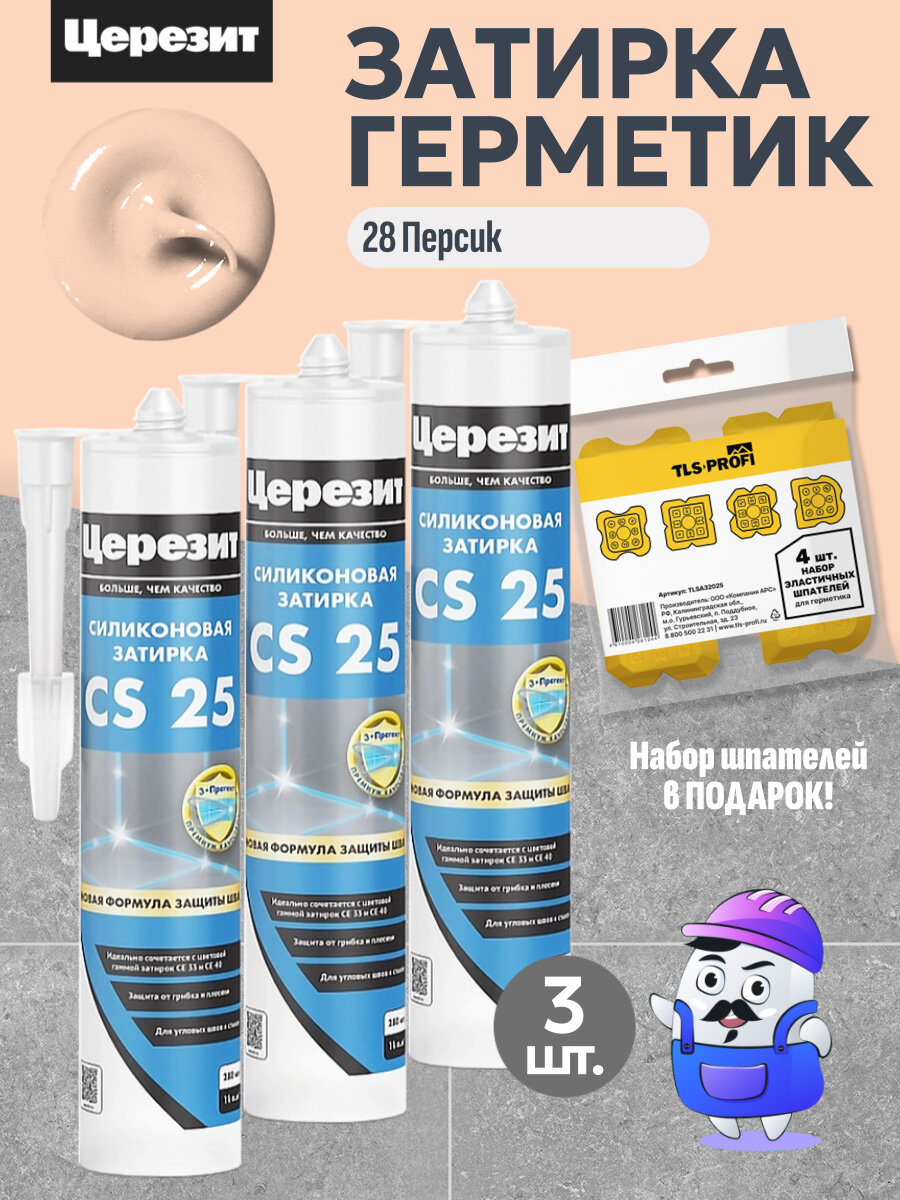 Набор церезит цветной герметик затирка CS25 SILICOFLEXX (№28 Персик) 3шт