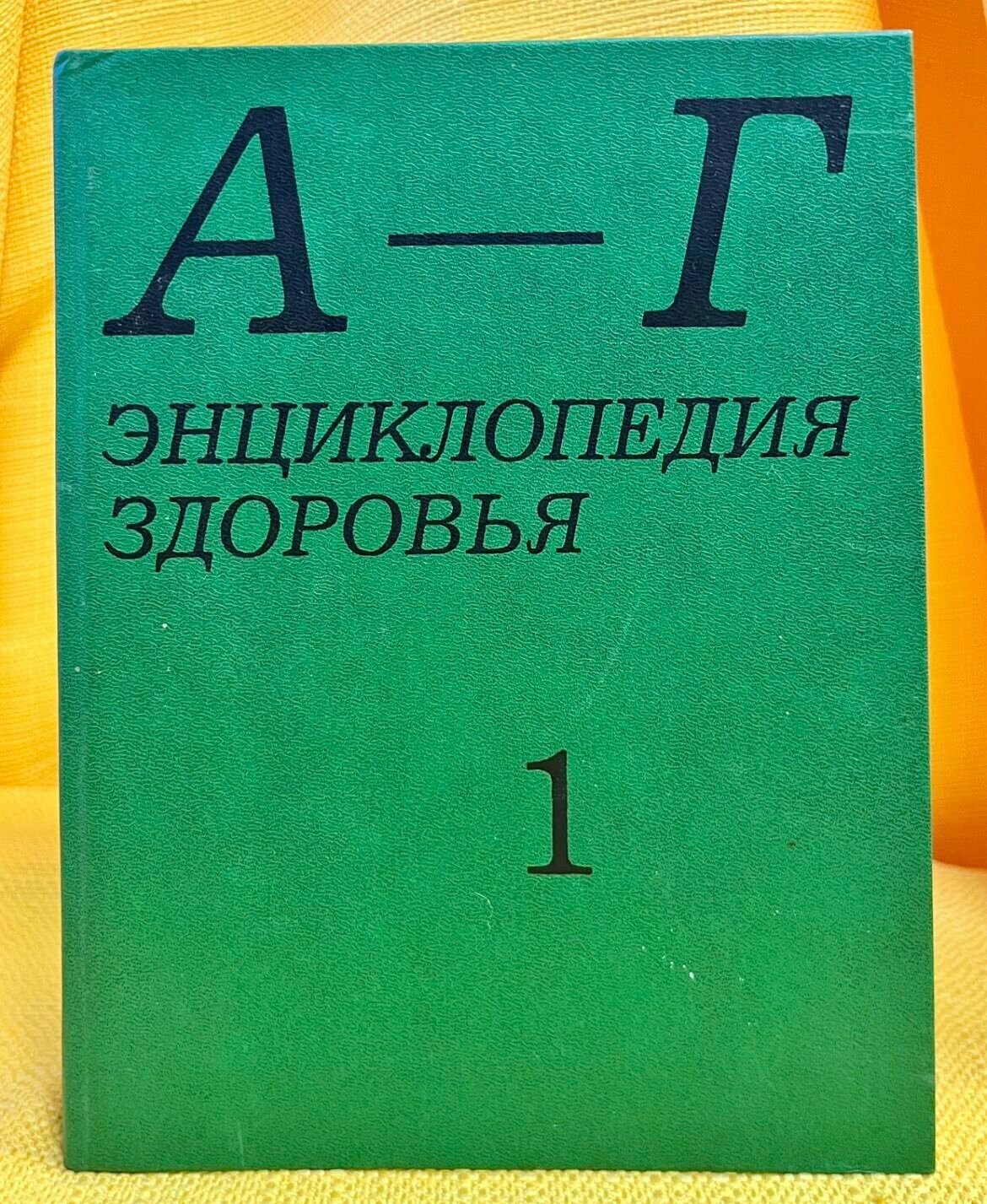 Книга "Энциклопедия здоровья" НПО "Медицинская энциклопедия", 1992 г, в 4 томах, том 1 "А-Г".