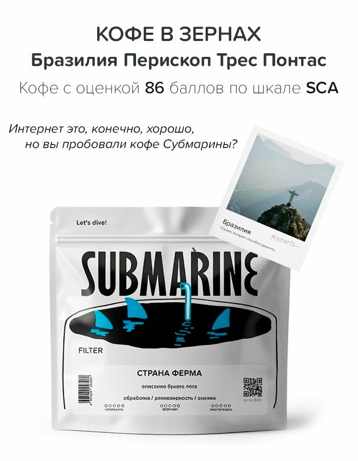 Кофе в зернах Submarine Бразилия Перископ Трес Понтас, фильтр 200 гр, 100% арабика