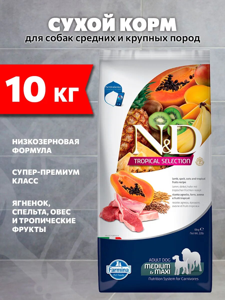 Корм сухой Farmina Dog N&D Tropical Selection Adult Medium & Maxi Lamb низкозерновой для взрослых собак средних и крупных пород, ягненок, спельта, овес, тропические фрукты, 10 кг