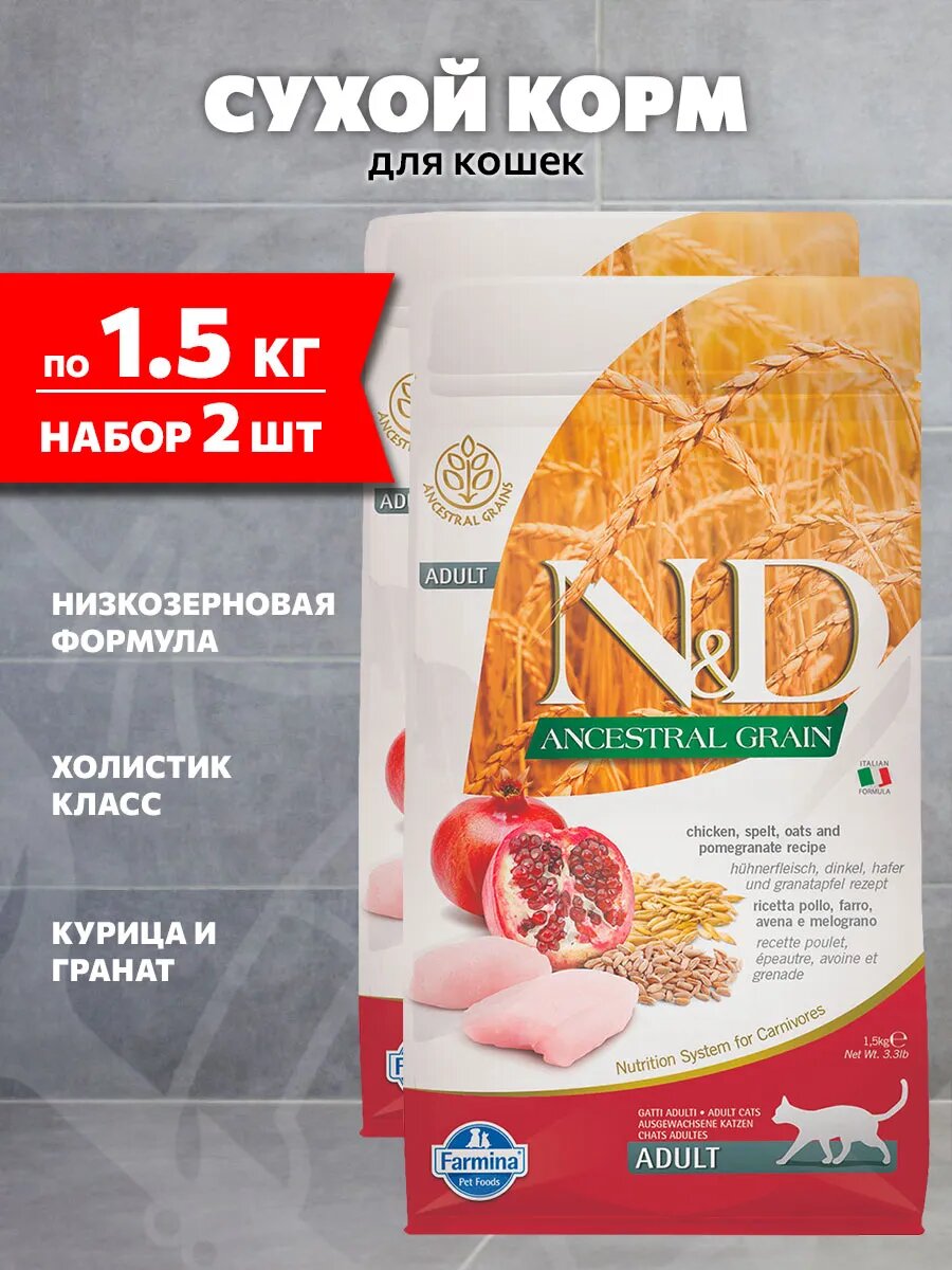 Корм сухой Farmina Cat N&D Ancestral Grain Chicken & Pomegranate низкозерновой для взрослых кошек, курица, гранат, 1,5 кг 2 шт