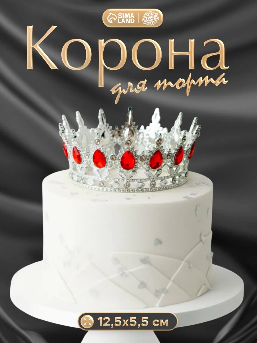 Корона топпер для торта Страна Карнавалия, серебро с красными камнями, 12,5 х 5,5 см