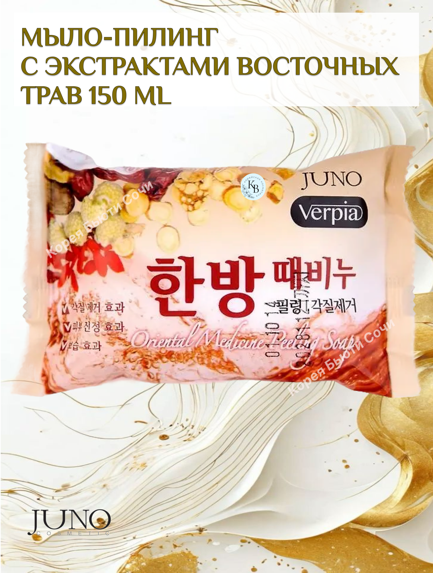 Мыло-пилинг с экстрактами восточных трав 150 ml Juno Verpia Oriental Medicine