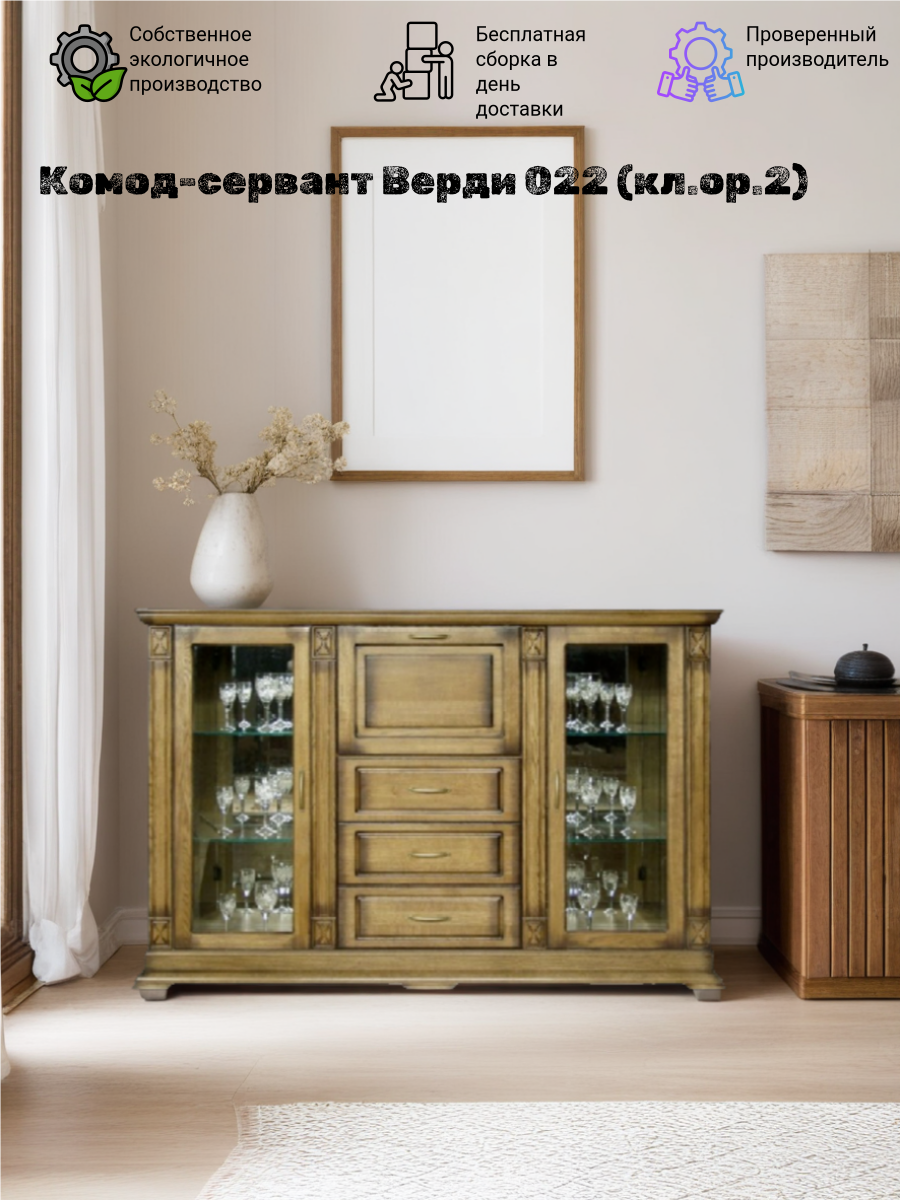 Комод-сервант ммк-древ Верди, из массива дерева, классический орех