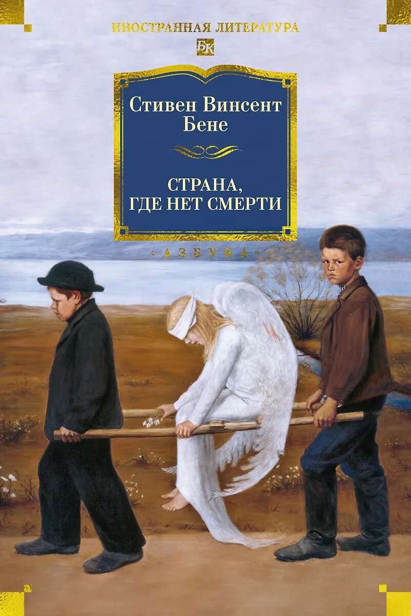 Роман Азбука Страна, где нет смерти, 16+, С. В. Бене, 2026, 978-5-389-23632-5