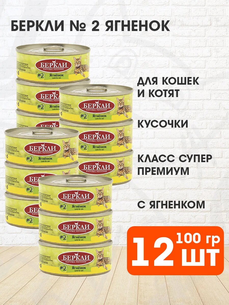 Корм влажный Беркли № 2 для кошек и котят, ягненок, 100 г х 12 шт