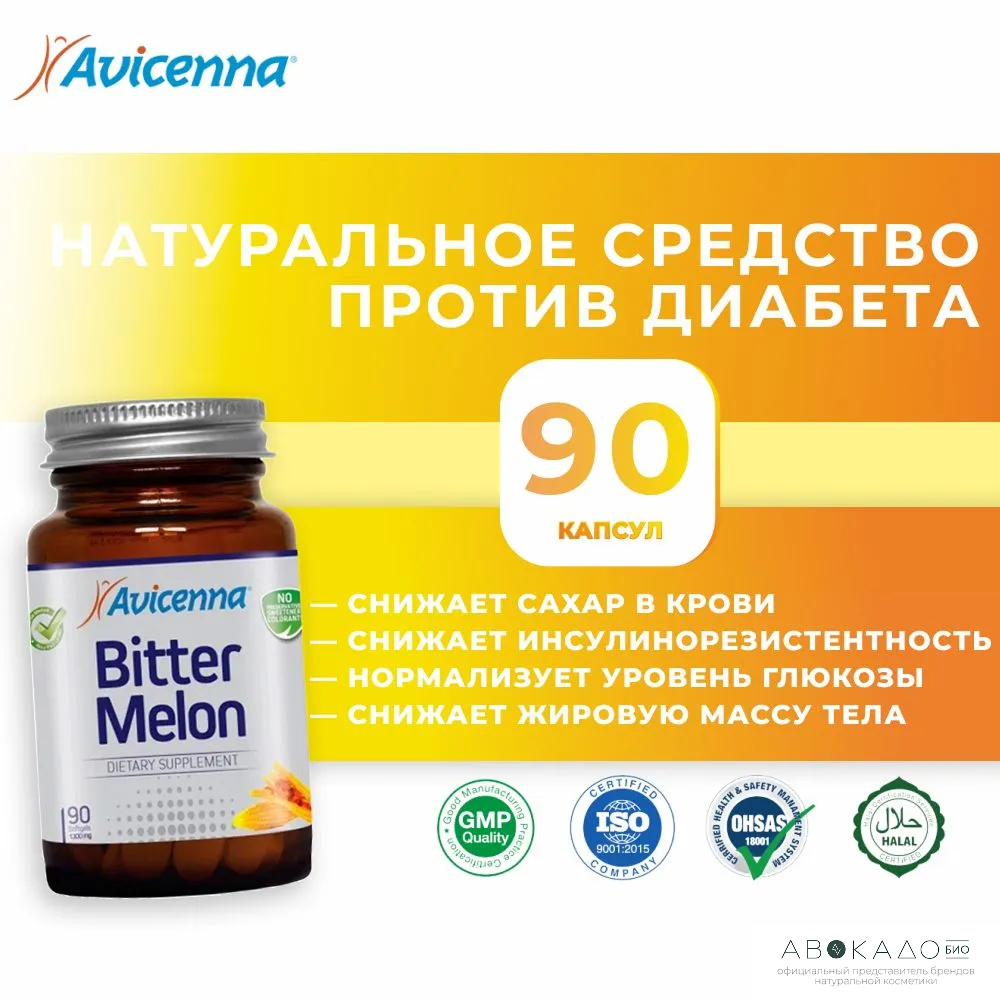 Avicenna Bitter Melon (Момордика Харанция)/ Авиценна, 90 капсул массой 1300 мг