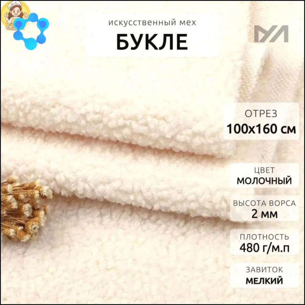 Мех искусственный букле ткань для рукоделия и мебели, отрез 1 м, Молочный