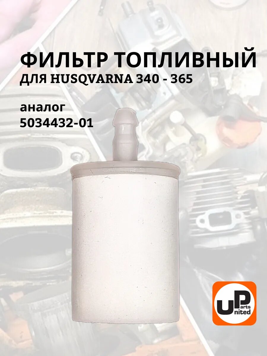 Топливный фильтр для бензопил Хускварна 340-460