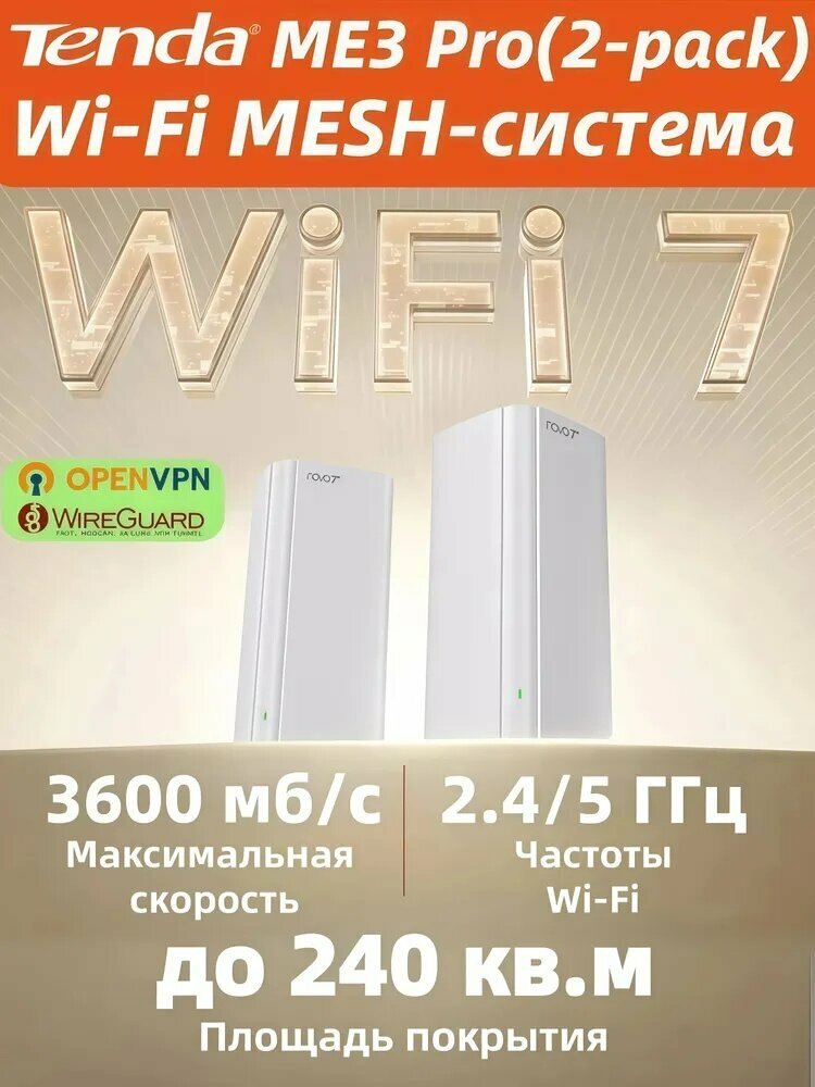 Двухдиапазонная Wi-Fi Mesh-система Tenda ME3 Pro(2-pack) , BE3600, Wi-Fi 7