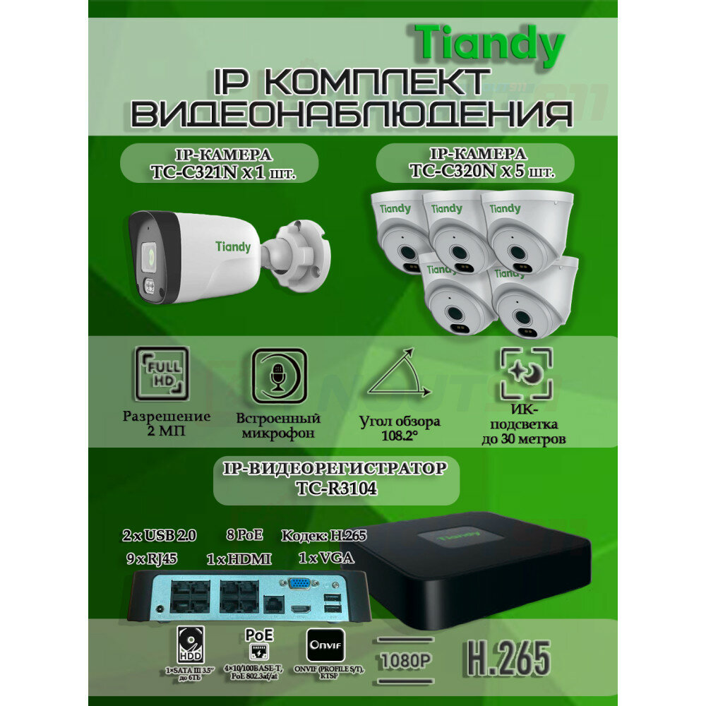 Комплект видеонаблюдения Tiandy на 6 IP камер - 2Мп 1080P (TC-R3108 + 1хTC-C321N + 5хTC-C320N)