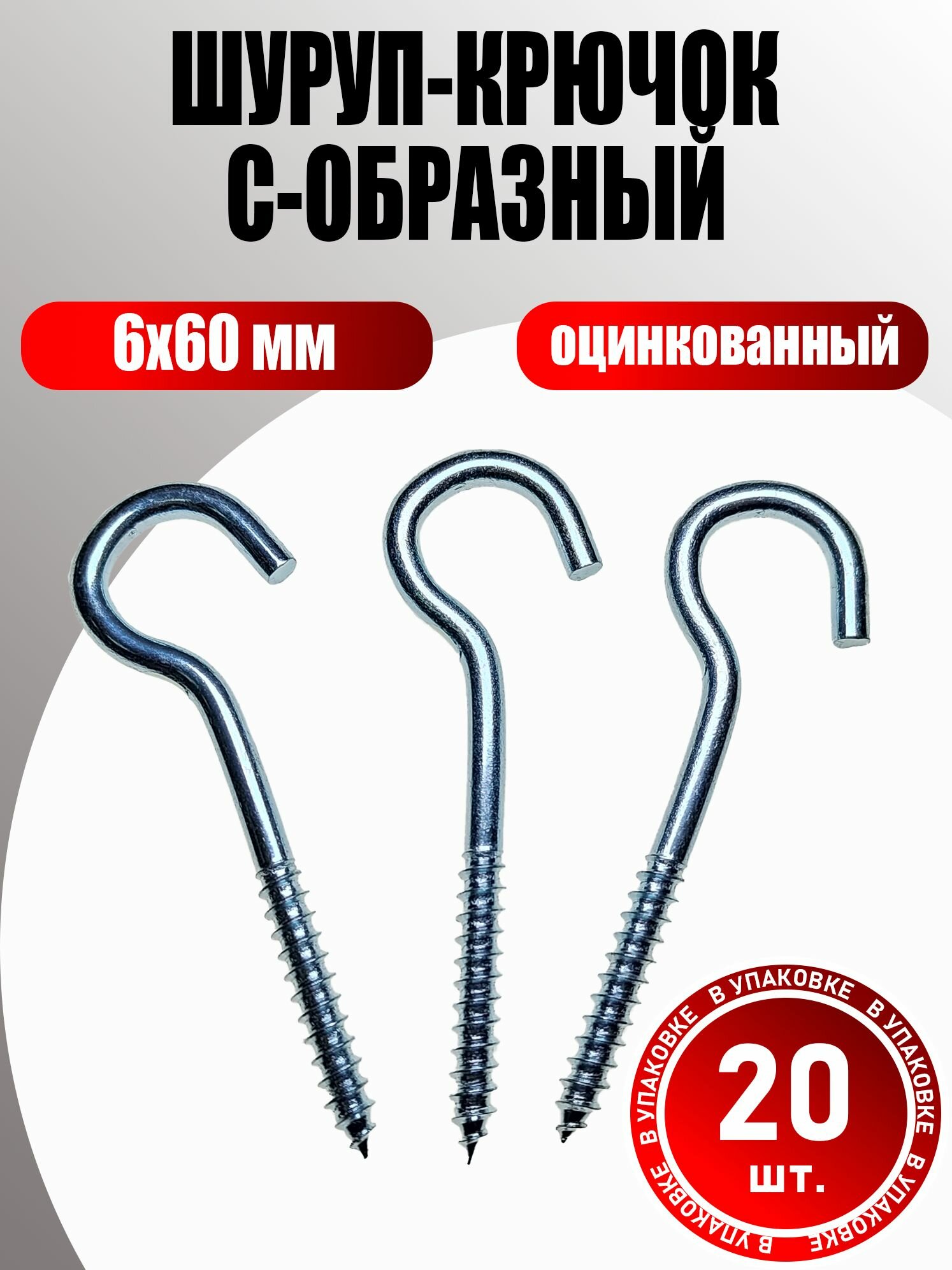 Шуруп с полукольцом 6х60 мм оцинкованный (20 шт.)