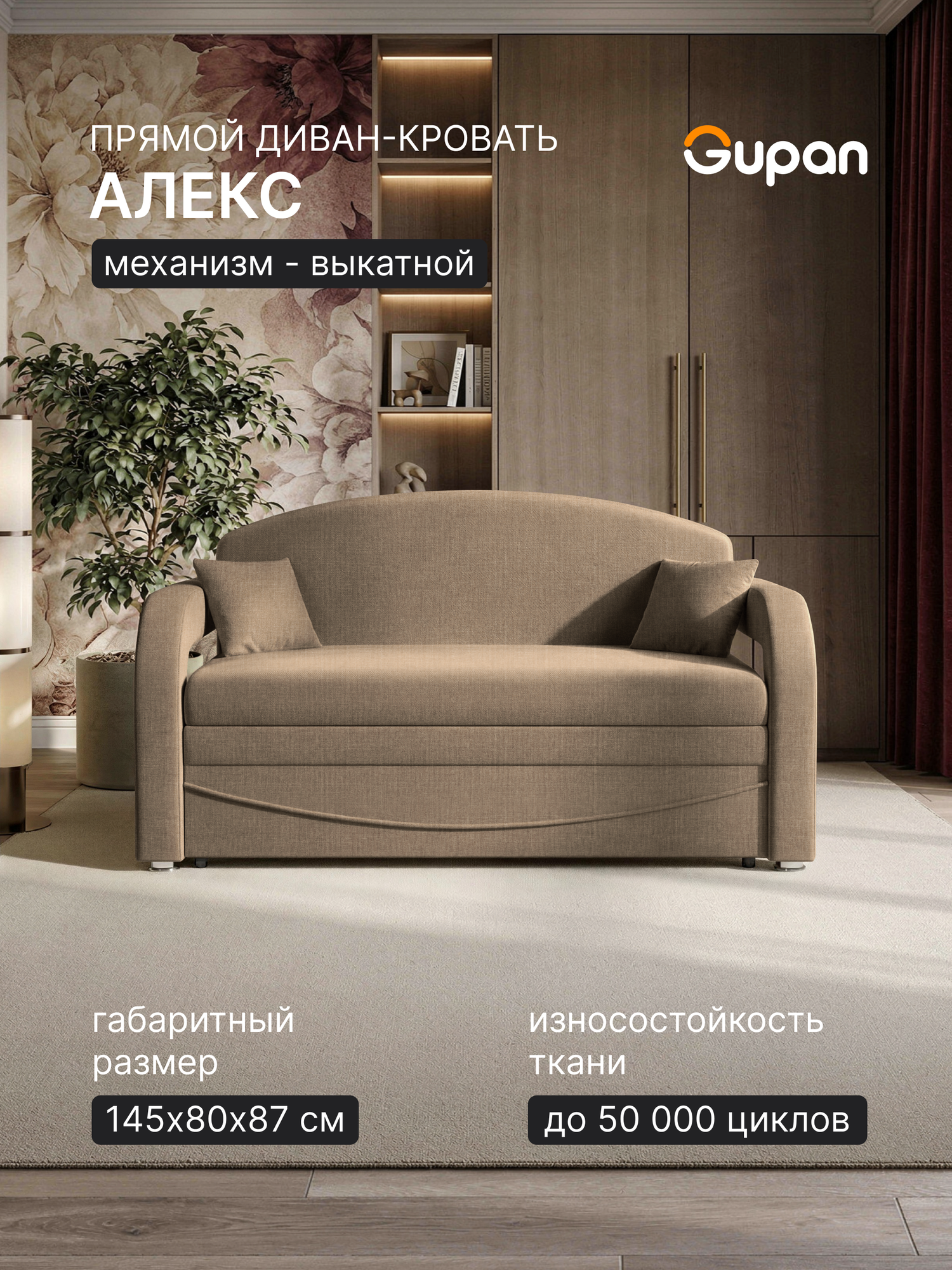 Диван кровать Gupan Алекс Рогожка Савана Темно-Бежевый, раскладной, механизм выкатной, беспружинный, с ящиком для белья