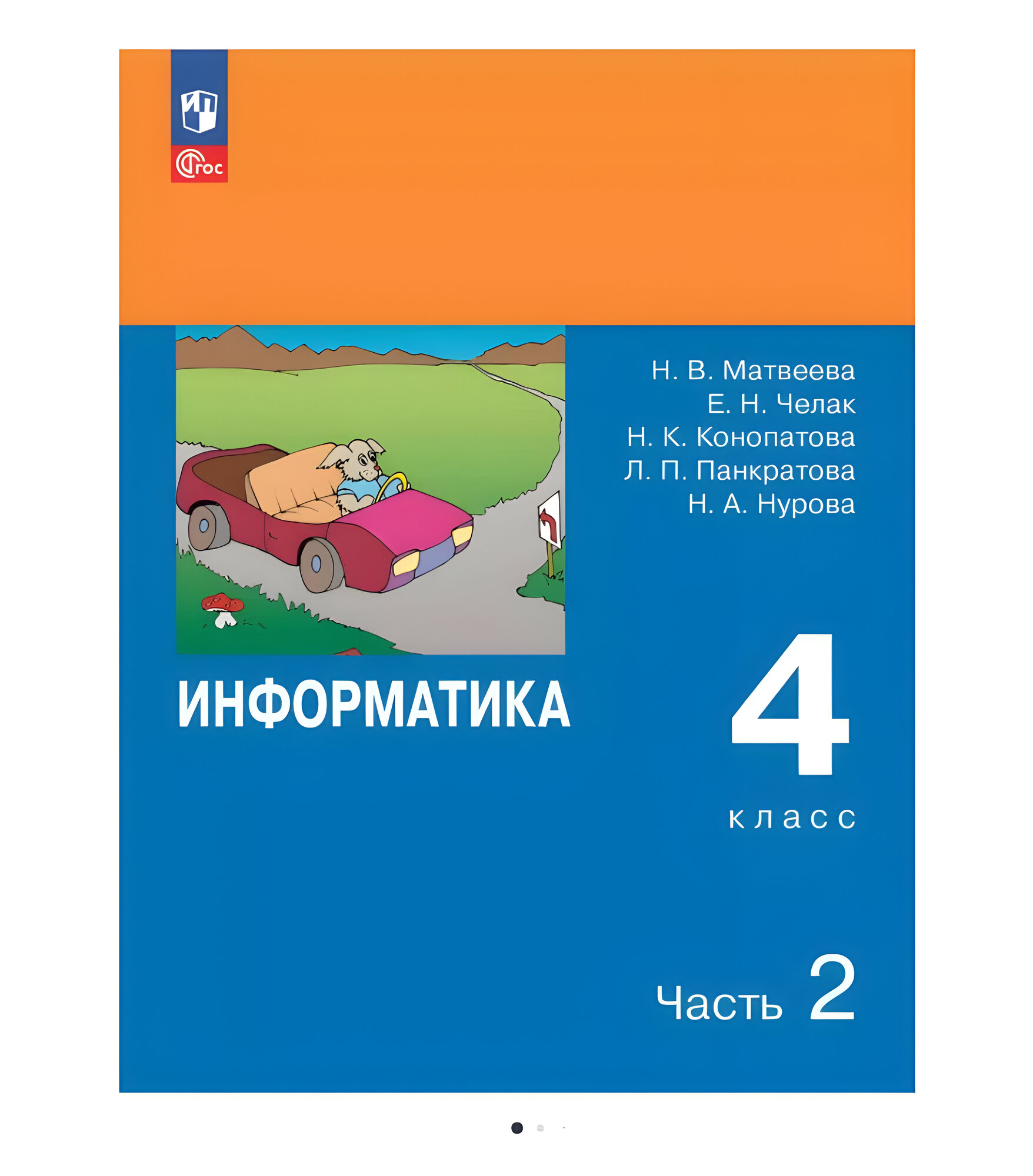 Учебник "Информатика" Просвещение, 4 класс, часть 2, 2025 год, 104 стр.