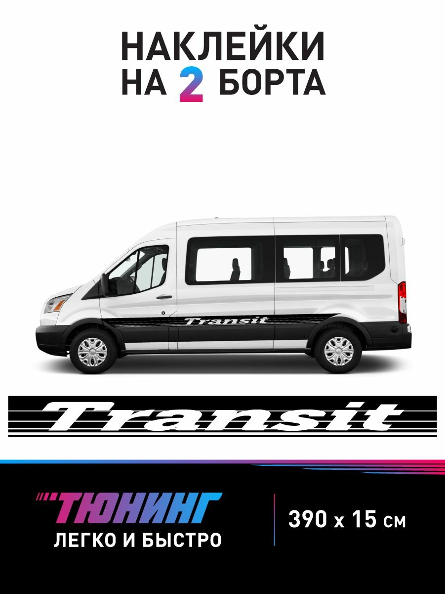 Большие наклейки на авто Форд Транзит