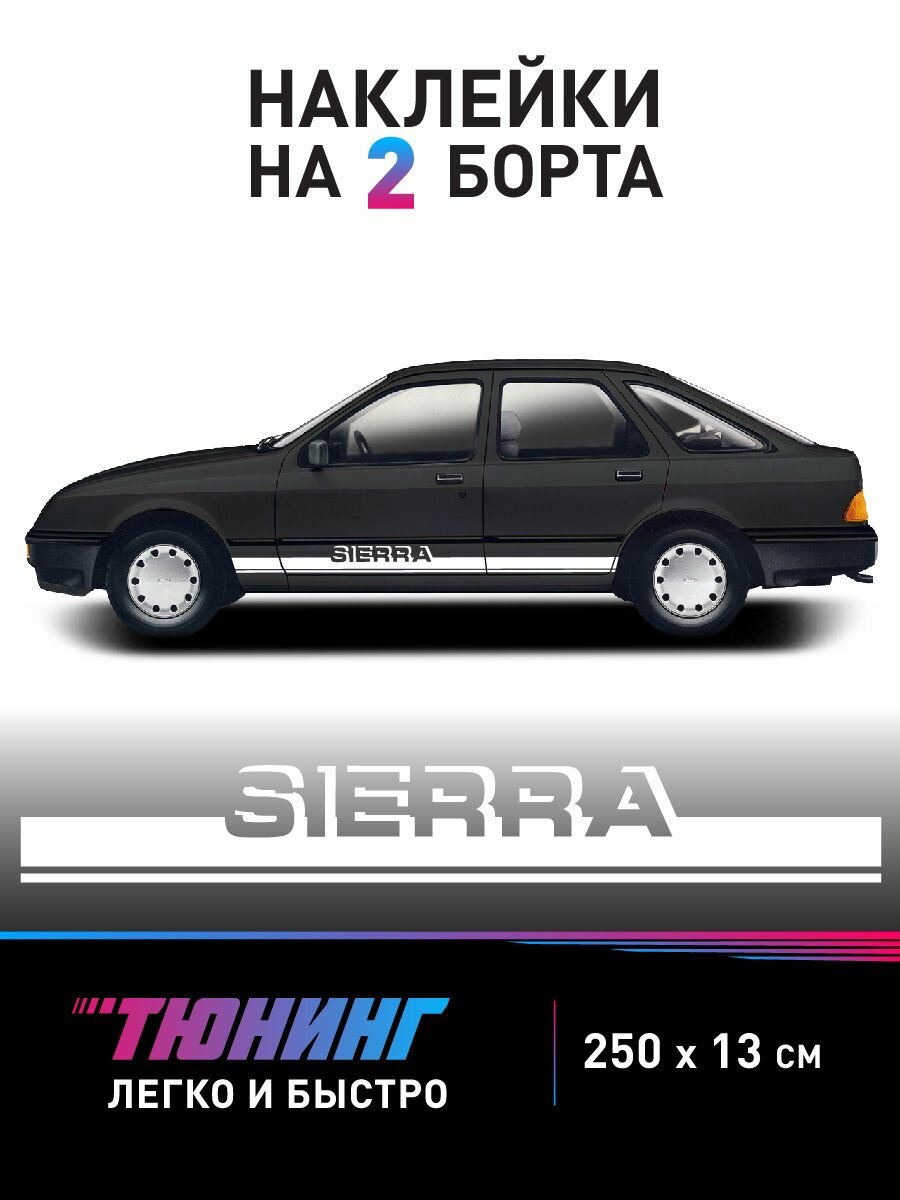 Наклейки на авто большие - тюнинг Ford Sierra