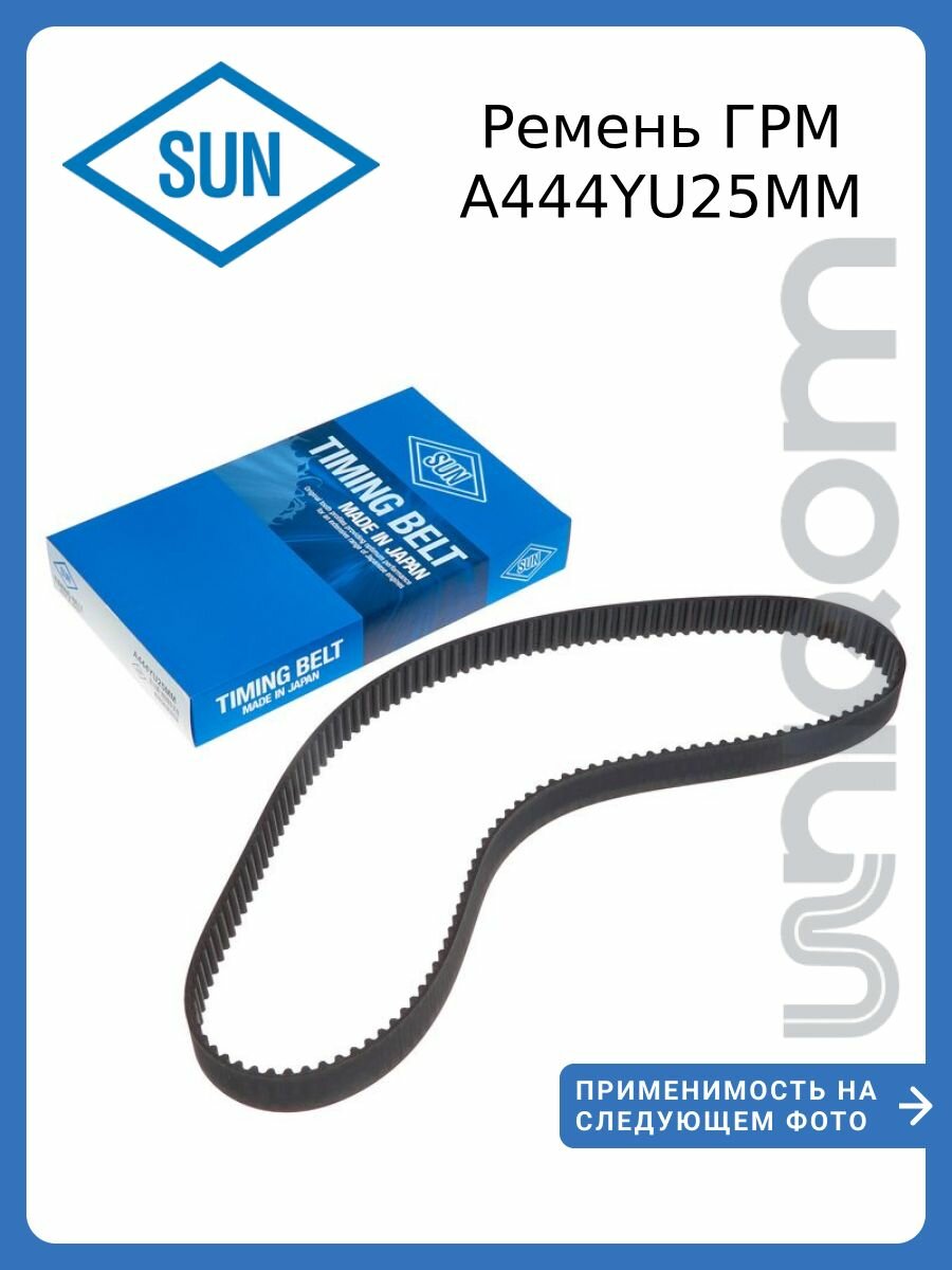 Ремень ГРМ Mitsubishi LANCER 2001 - 2010 SUN A444YU25MM