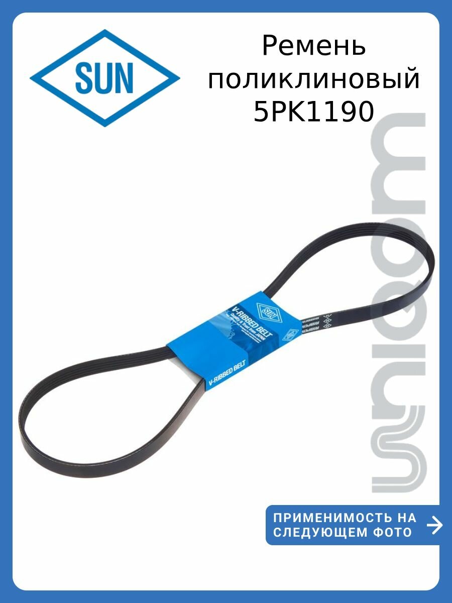 5PK1190 Ремень приводной SUN TOYOTA COROLLA 2C#, 3CT# ГУР + Конд, MMC LANCER 07- 4A9# Ген.+Конд.