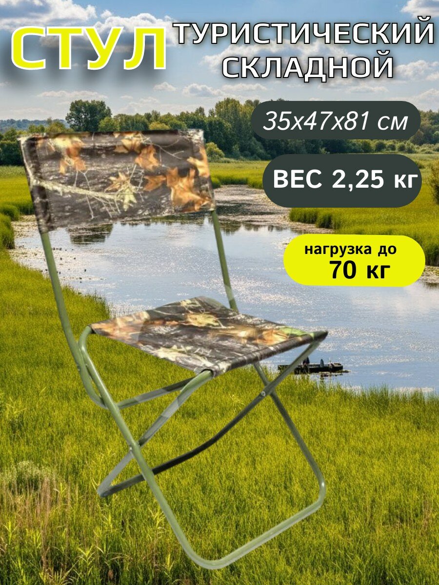Туристический складной стул "следопыт", сталь, максимальная нагрузка 70кг, тёмный лес, 350х470х810мм