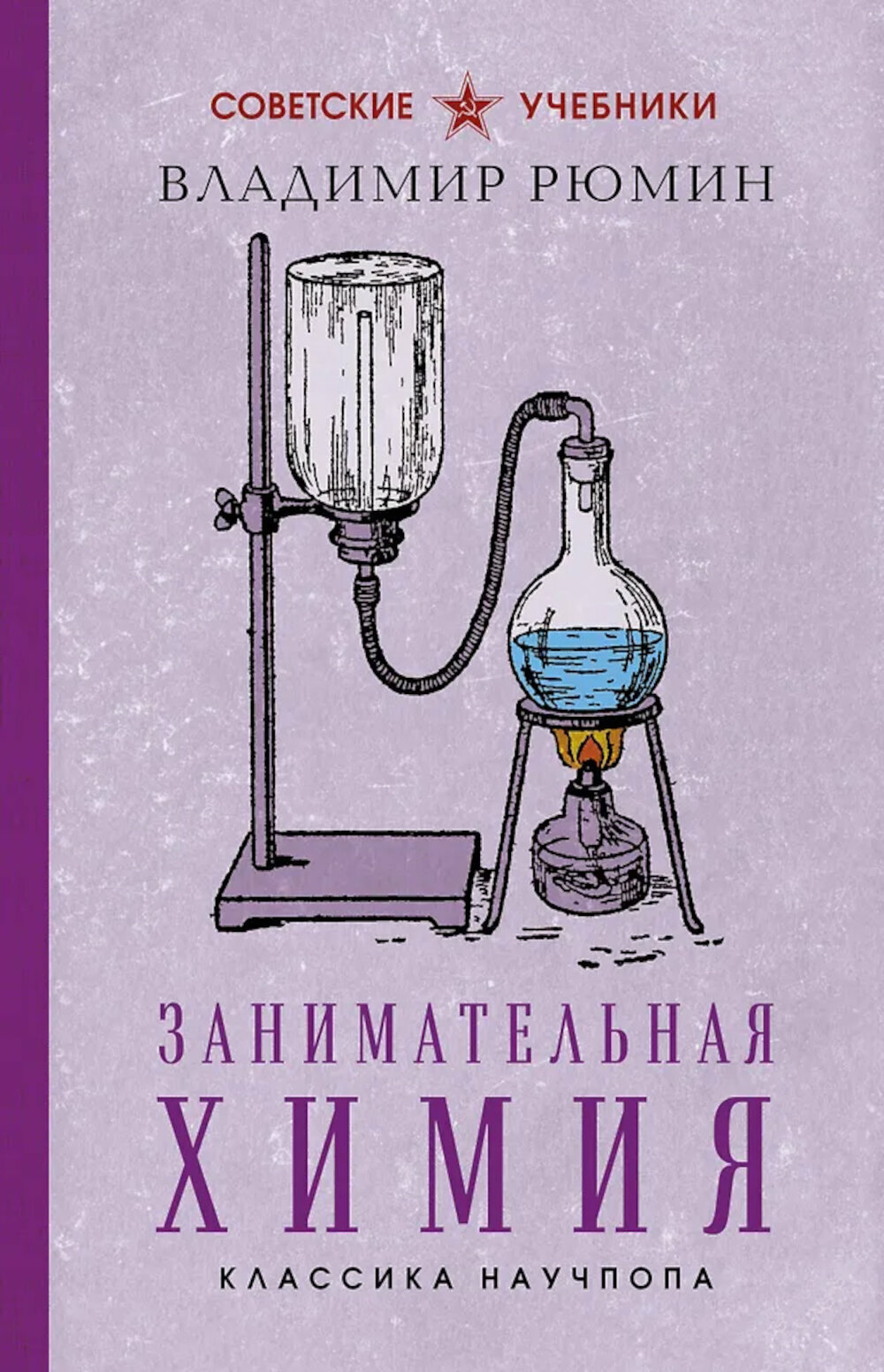 Занимательная химия. Рюмин В. В. ЭКСМО