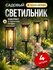 Садовый светильник на солнечной батареи
