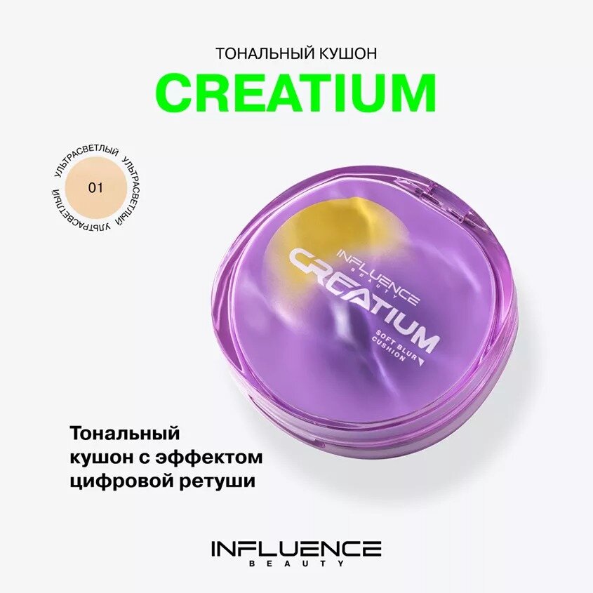 Тональный кушон INFLUENCE BEAUTY Creatium, натуральный матовый финиш, тон 01, Ultra Light (ультрасветлый), 8 г