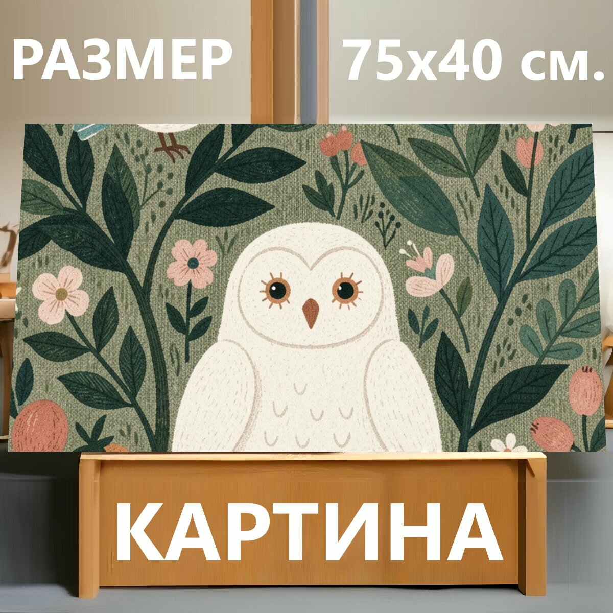 Картина на холсте "Сова и птица в цветочном саду. Нежная иллюстрация с белой совой и маленькой птичкой среди густой листвы, ягод и розовых." на подрамнике 75х40 см. для интерьера