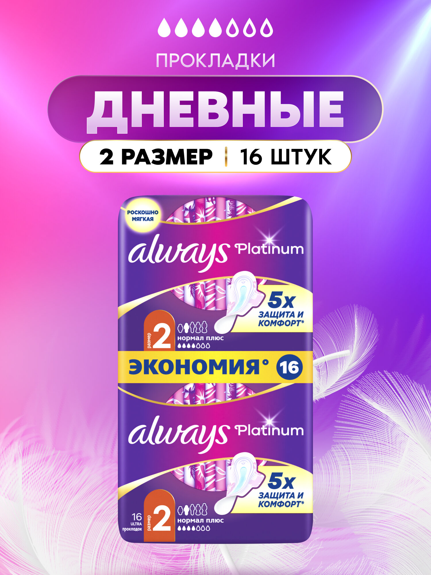 Прокладки женские Always Platinum Нормал Плюс, 2 размер, 16 шт.