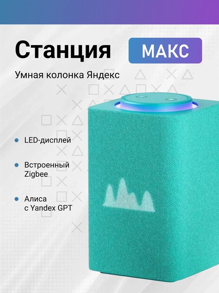 Умная колонка Яндекс Станция Макс с Алисой, с Zigbee, бирюзовая