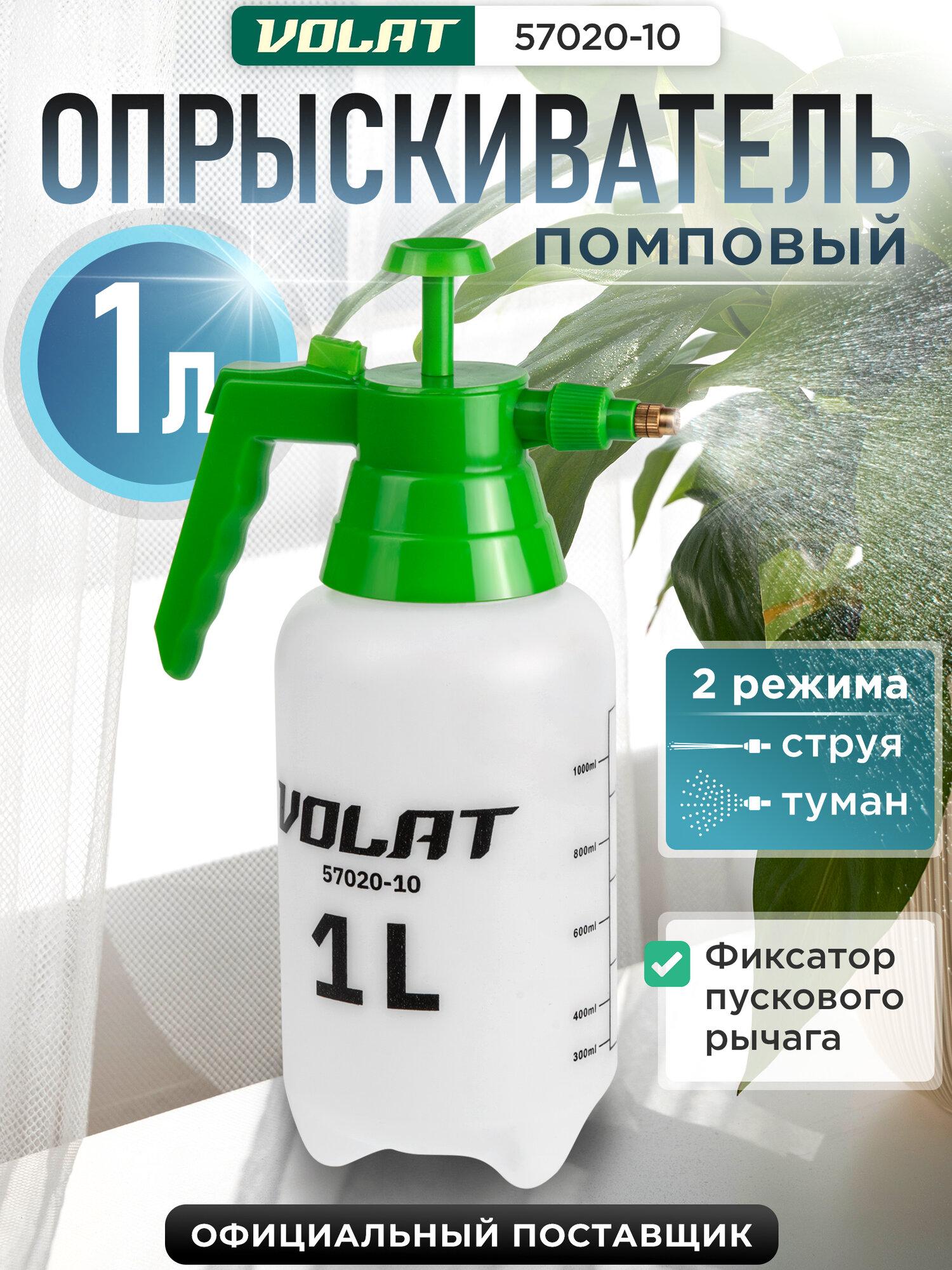 Опрыскиватель помповый волат 57020-10 1 л, садовый, компрессионный, распылитель