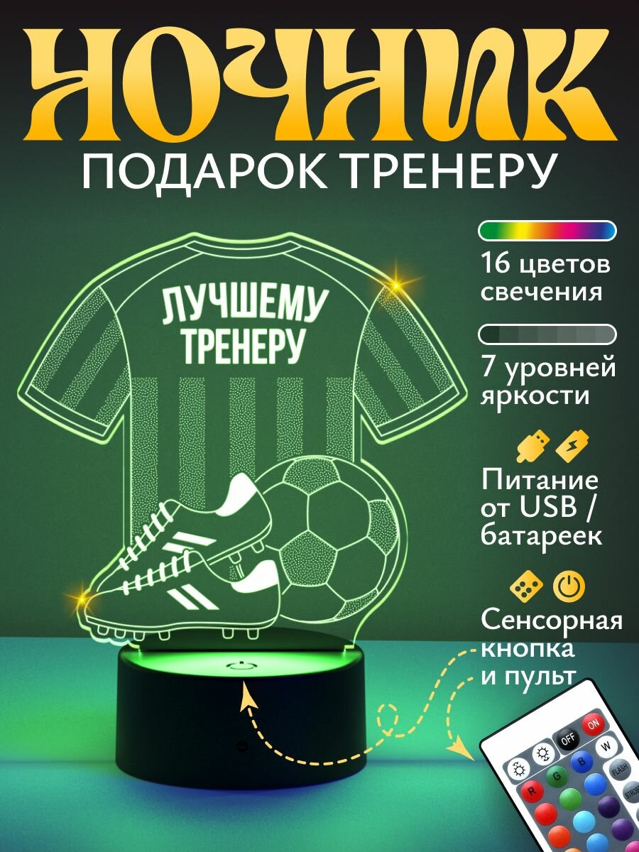 Ночник Футбольная форма тренеру - подарок