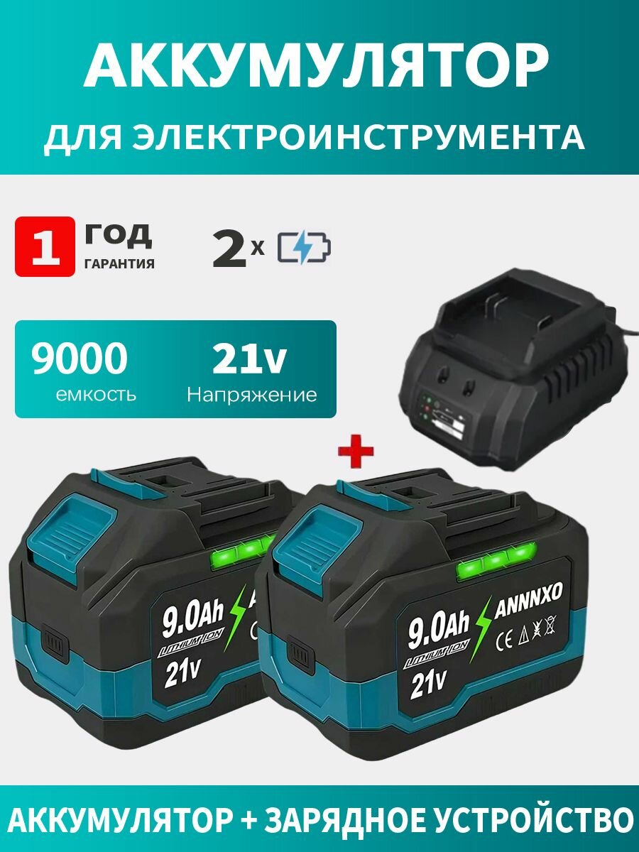 Высококачественный аккумулятор для электроинструментов большой емкости, синий 21V 9.0Ah (2 * батарея + 1 * зарядное устройство)
