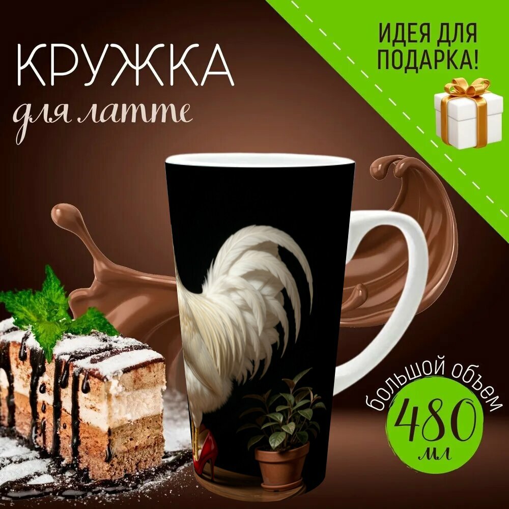 Кружка латте керамическая большая для чая и кофе с прикольным принтом "Петух на каблуках с цветами. Эффектная сюрреалистичная композиция: белый петух в красных туфлях на." 500 мл.
